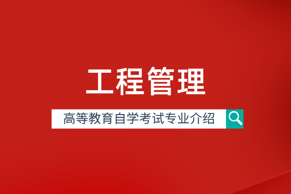自考工程管理专业（专升本）_专业介绍_考试科目_报考指南 - 自考本科网